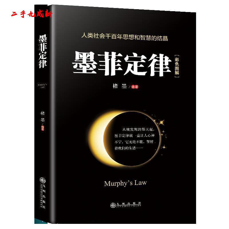 墨菲定律·彩色图解 楮墨 著 九州出版社 9787510876387