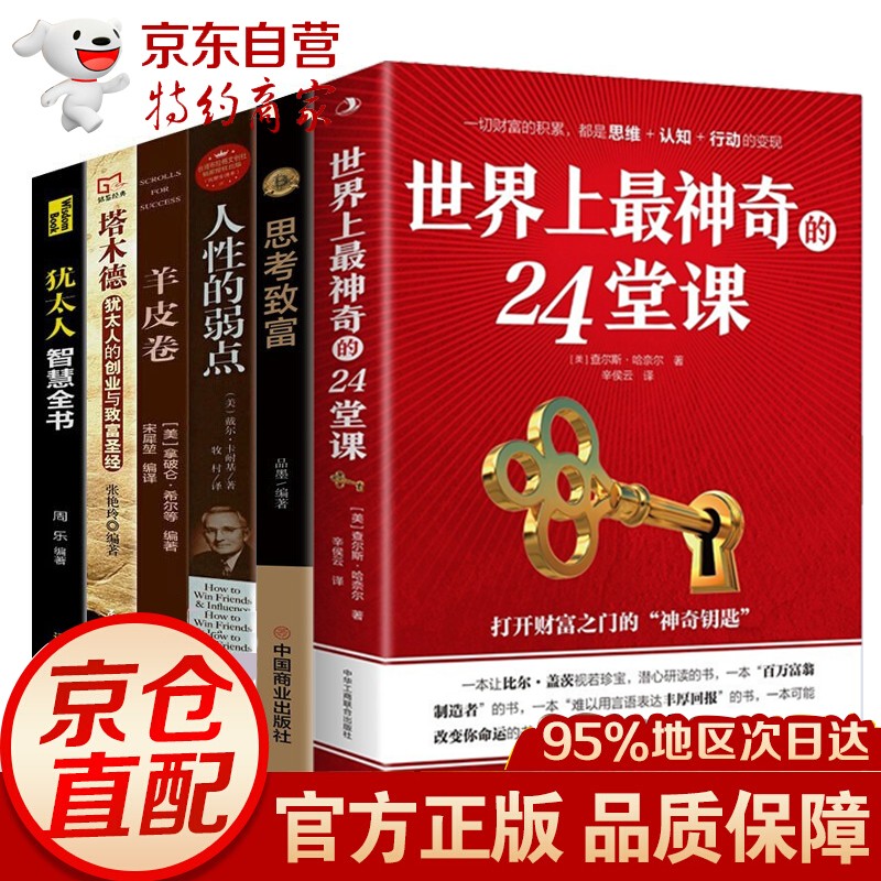 全6册世界上最神奇的24堂课 思考致富人性的弱点卡耐基 羊皮卷 塔木德 犹太人智慧全书 自我实现成功学书