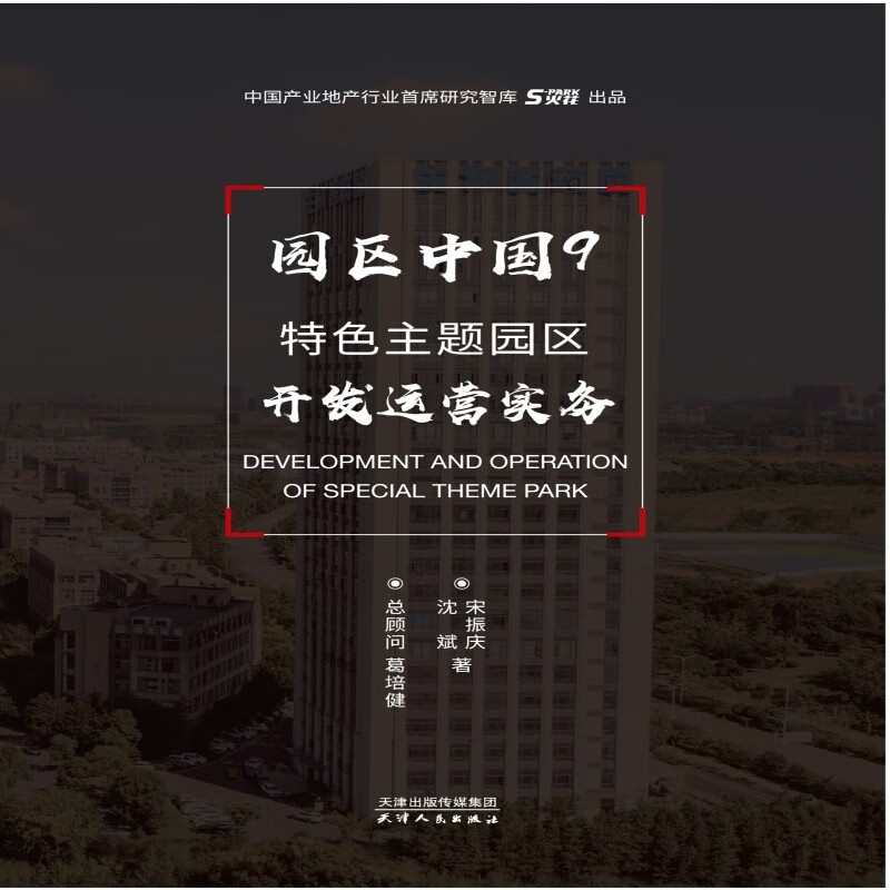 园区中国9：特色主题园区开发运营实务