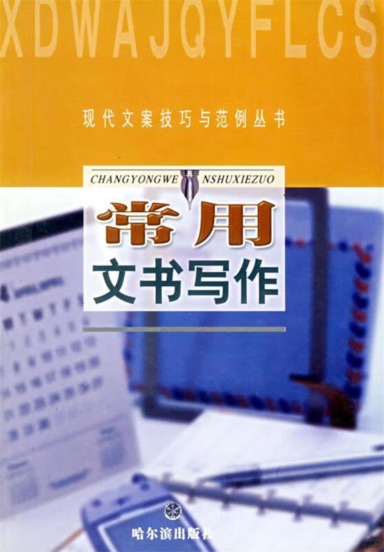 常用文书写作【好书，下单速发】