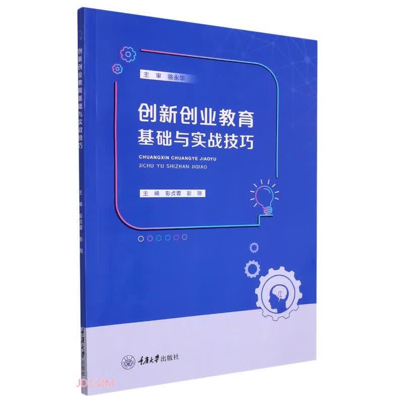 创新创业教育基础与实战技巧9787568933544