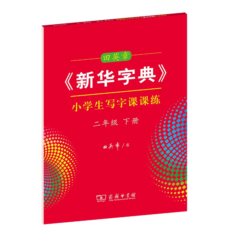 田英章字帖《新华字典》小学生写字课课练 二年级下册配统编语文教科书楷书钢笔字帖硬笔书法练字描红