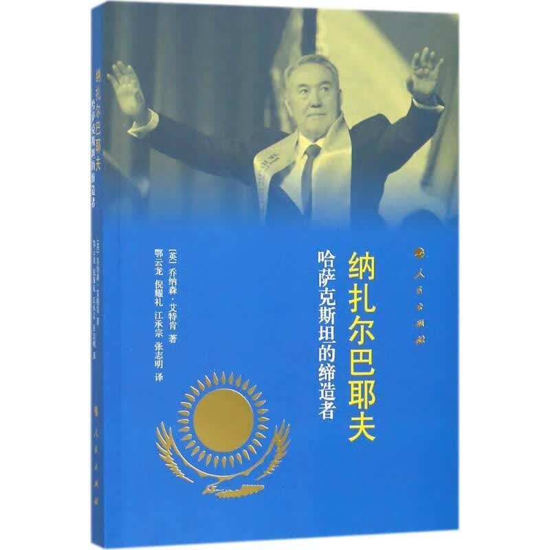 纳扎尔巴耶夫:哈萨克斯坦的