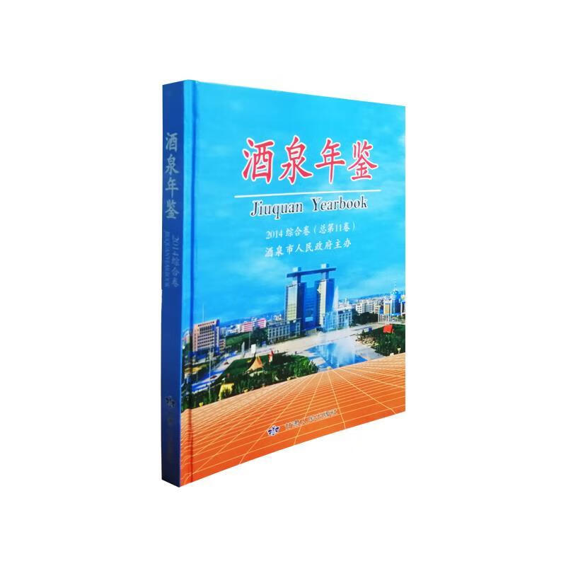 酒泉年鉴.2014综合卷