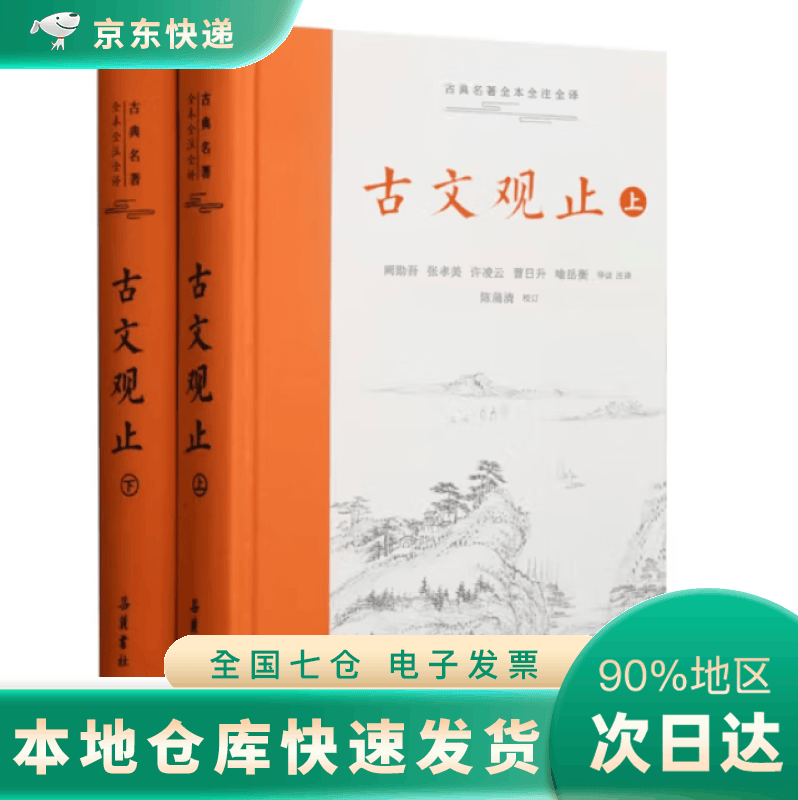 【现货包邮JD】古文观止（上下）古典名著全本注译文库岳麓书社DR