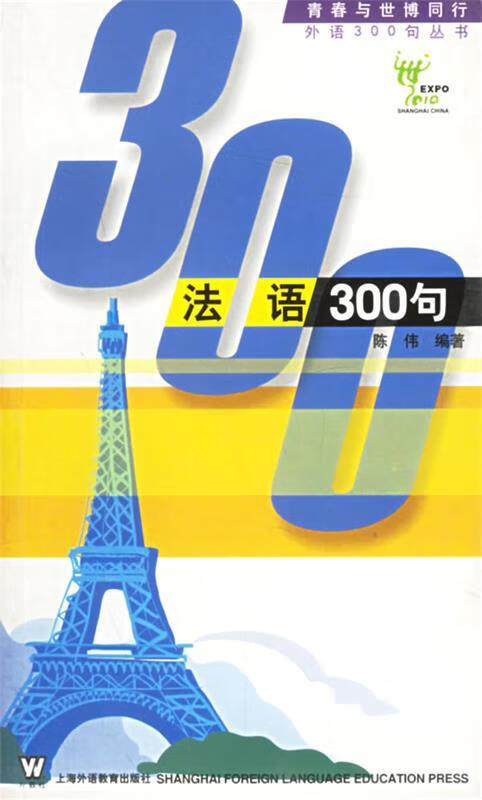 法语300句 陈伟 编