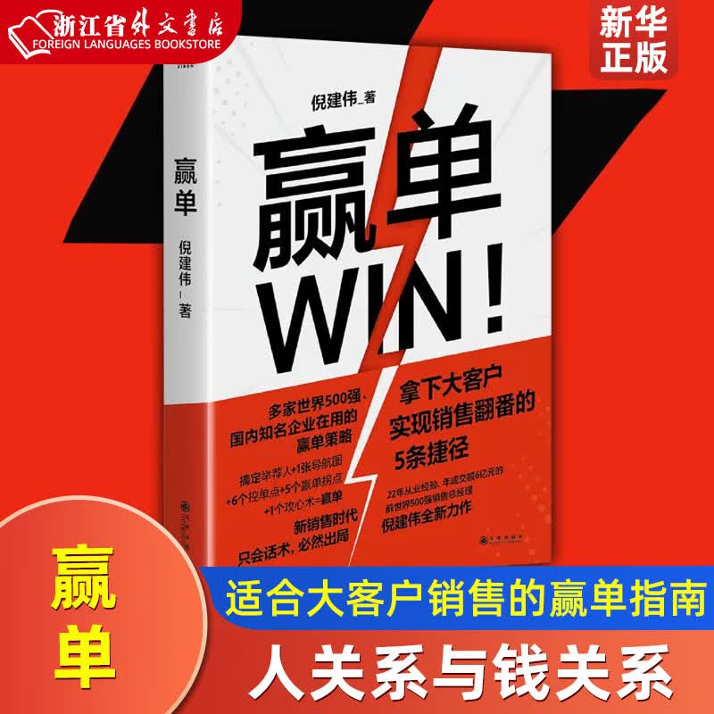 赢单 倪建伟 为大客户销售量身定制的赢单指南 轻松搞定销售中的人关系与钱关系 适合大客户销售的赢单指