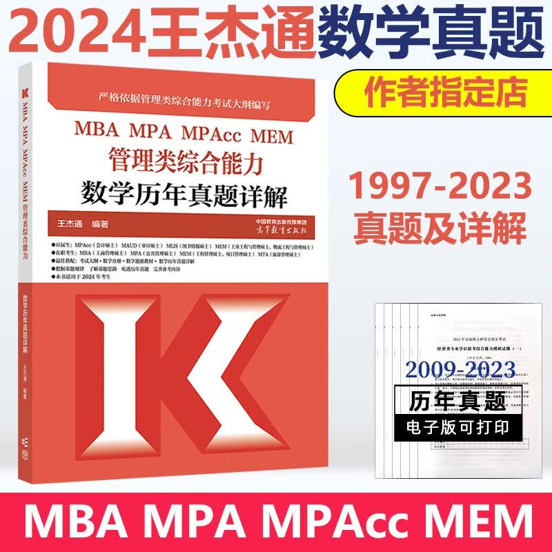 官方现货】高教版2024管理类联考199 王杰通 数学题源教材 数学分册历年真题详解 考研MBA MPACC 高等教育 搭199逻辑写作高分指南 2024王杰通管综数学历年真题详解【新版现货】