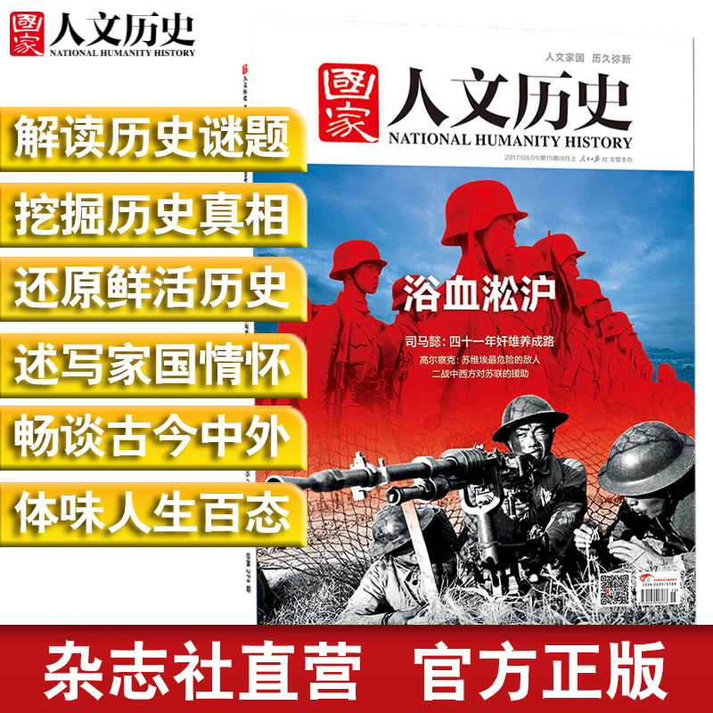 2017年《 国家人文历史》单期杂志 可多选 期刊杂志【杂志社直发】 2017年8月上第15期浴血淞沪