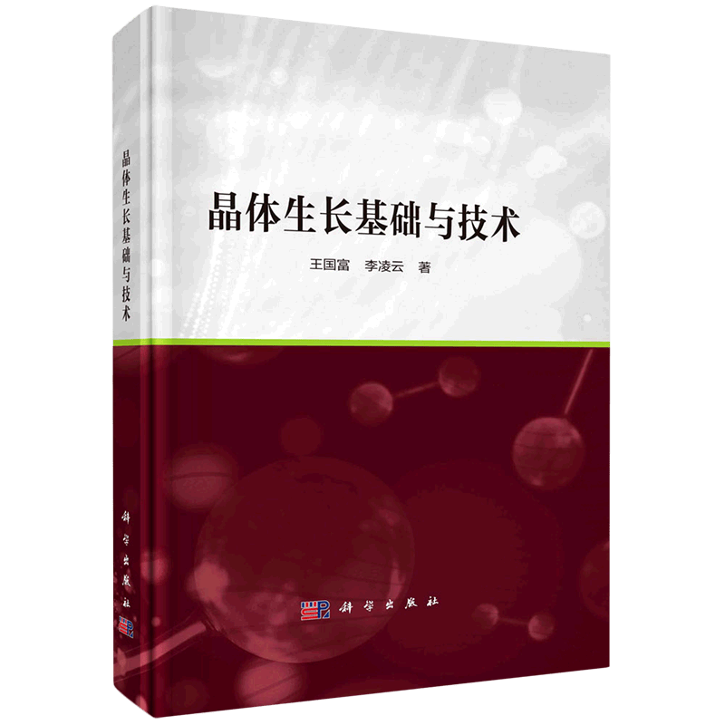 晶体生长基础与技术(精)