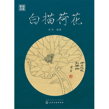 白描荷花 俞芳【书】