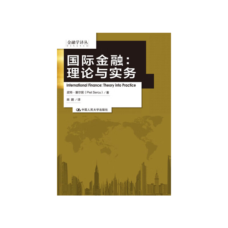 国际金融：理论与实务（金融学译丛）