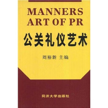 公关礼仪艺术 周裕新