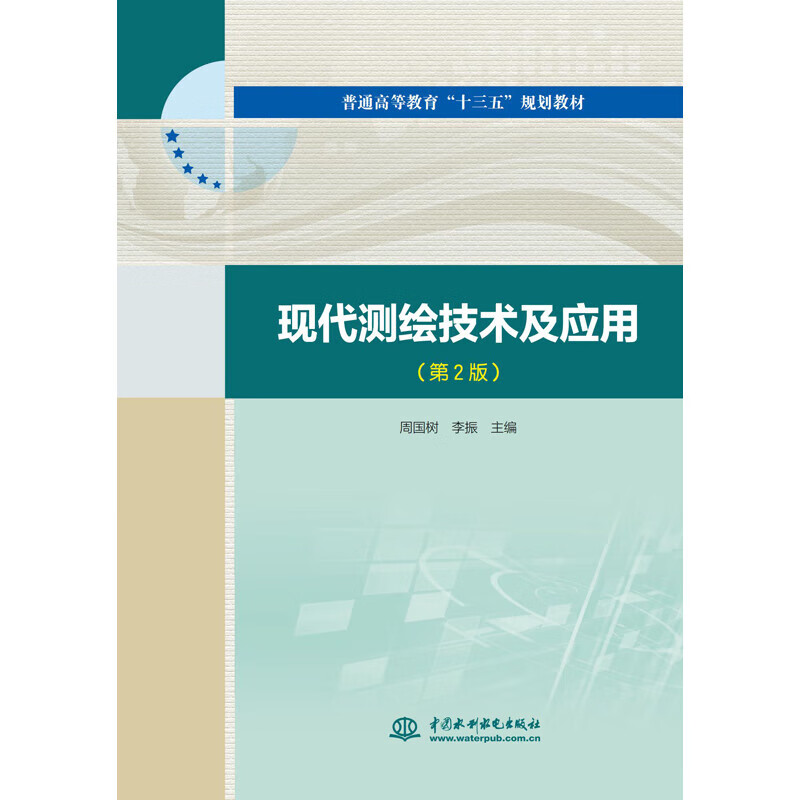 现代测绘技术及应用（第2版）（普通高等教育“十三五“”规划教材）