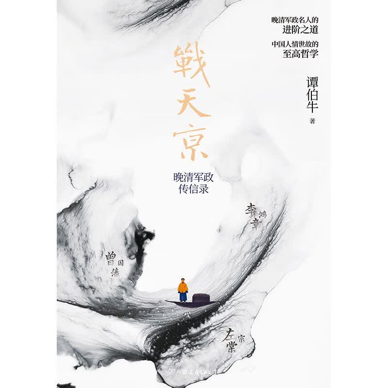 战天京 晚清军政传信录