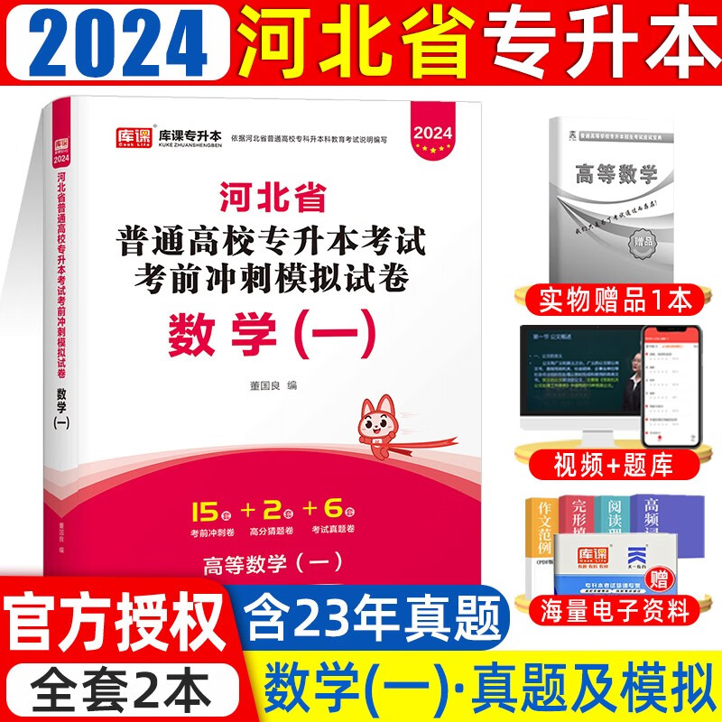 2024库课河北专升本英语数学一政治数学二管理学教材复习书模拟试卷历年真题必刷2000题河北省专升本在校统招专升本考试用书 【数学(一)】试卷
