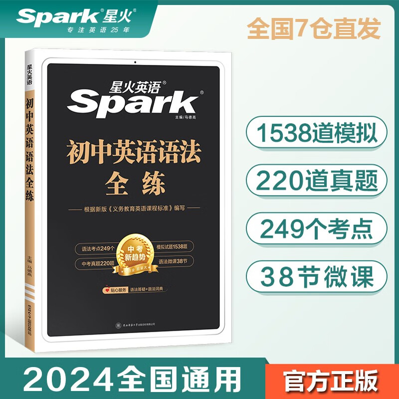【包邮】星火英语初中英语语法全练2024新版 中考英语语法大全初一二三语法七八九年级英语知识考点必背全国通用
