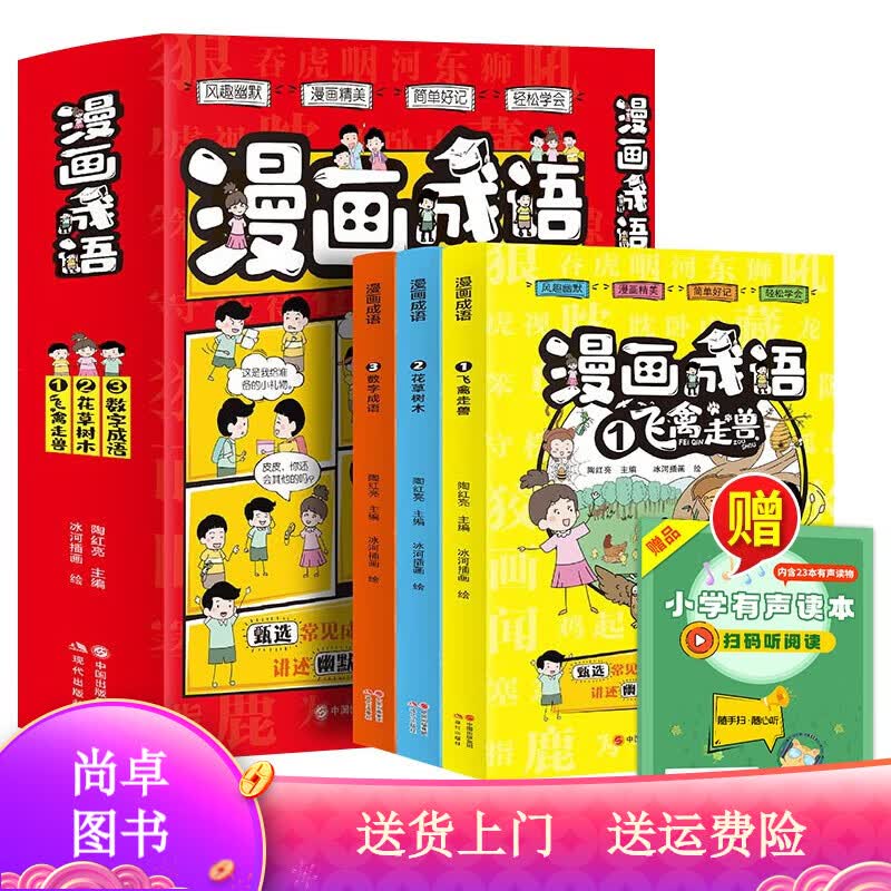 赠送小学有声读本 漫画成语全3册