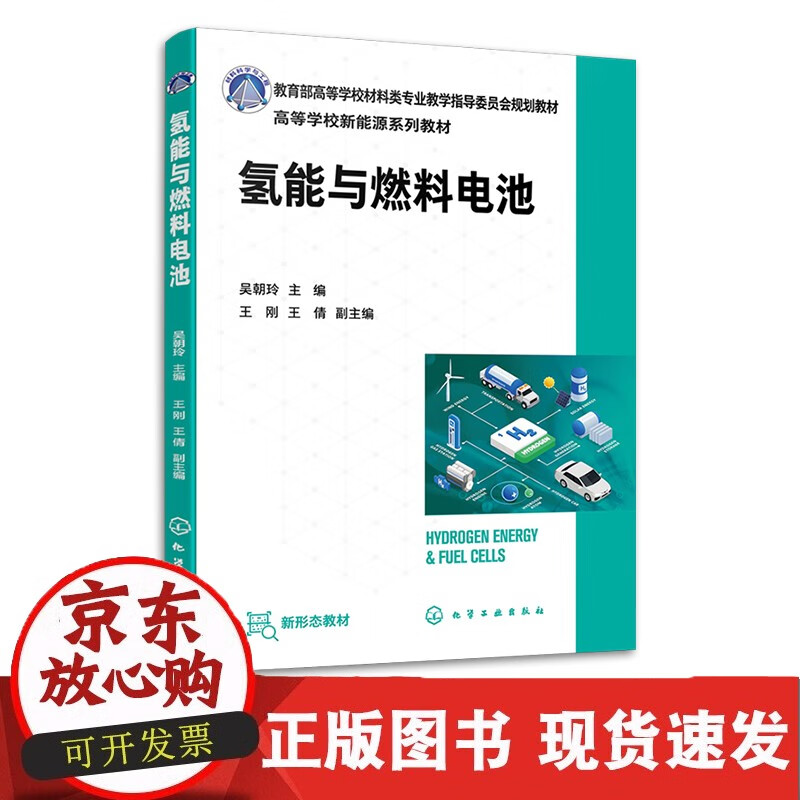 书籍 氢能与燃料电池 吴朝玲新能源材料与器件储能科学与工程新能源科学与工程材料科学与工程化学工程
