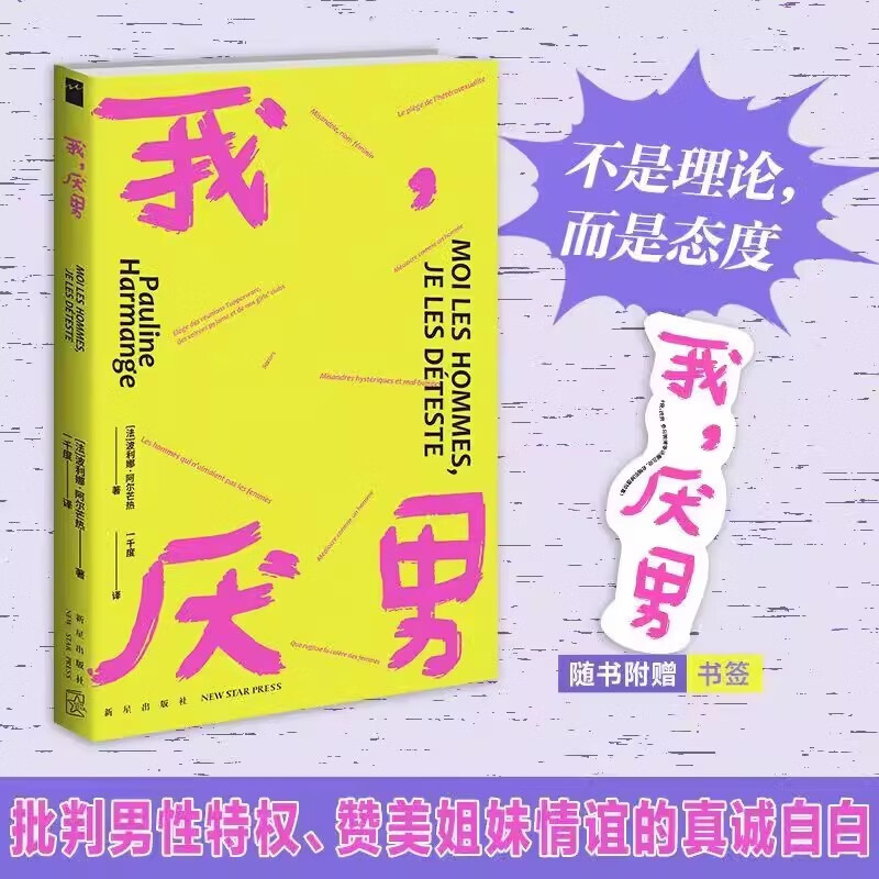 预售 我,厌男 波利娜·阿尔芒热 女性主义的离经叛道之作 揭露父权制陷阱 反抗系统性压迫的真诚自白 好读耐读金句频出女性主义宣言 新星