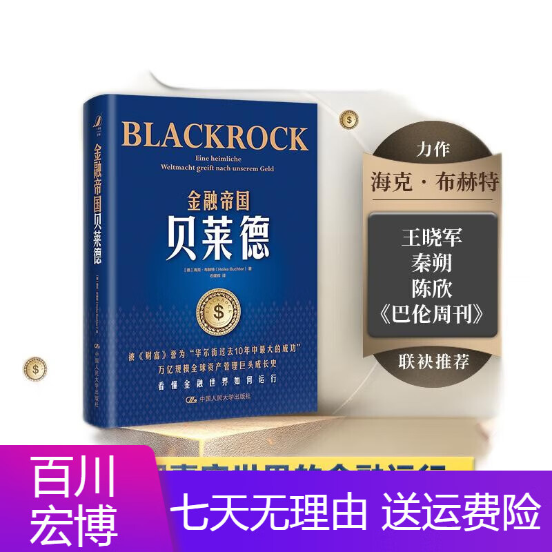 投资图书金融帝国贝莱德 金融帝国贝莱德