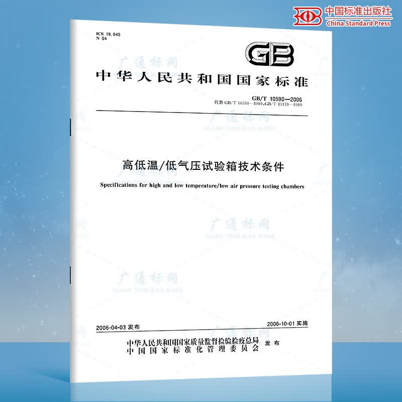 GB/T 10590-2006高低温/低气压试验箱技术条件