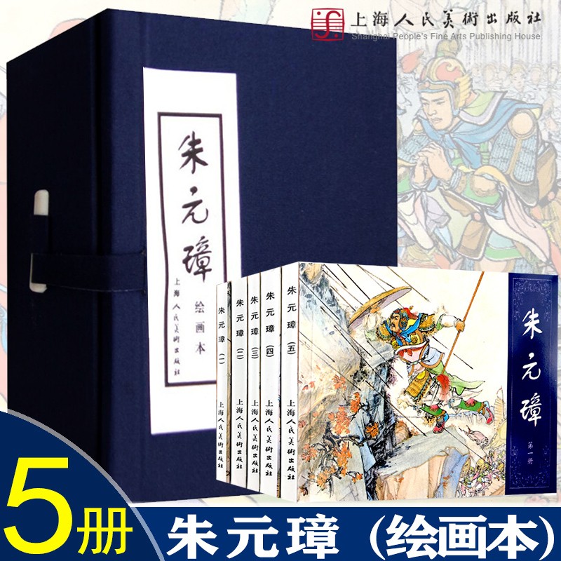 朱元璋连环画小人书全套5册 蓝皮函装绘画本 中国古典文学小说漫画 中小学生课外儿童故事书绘本