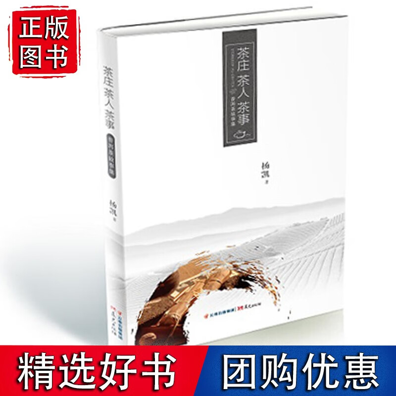 茶庄 茶人 茶事——普洱茶故事集