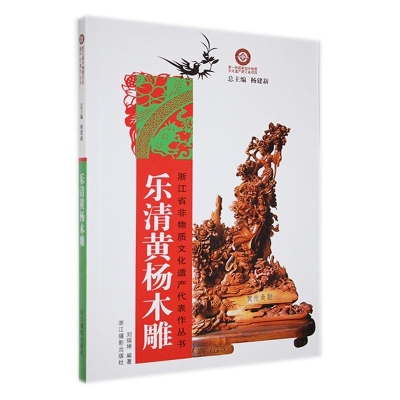 乐清黄杨木雕 刘瑞坤 9787806867747