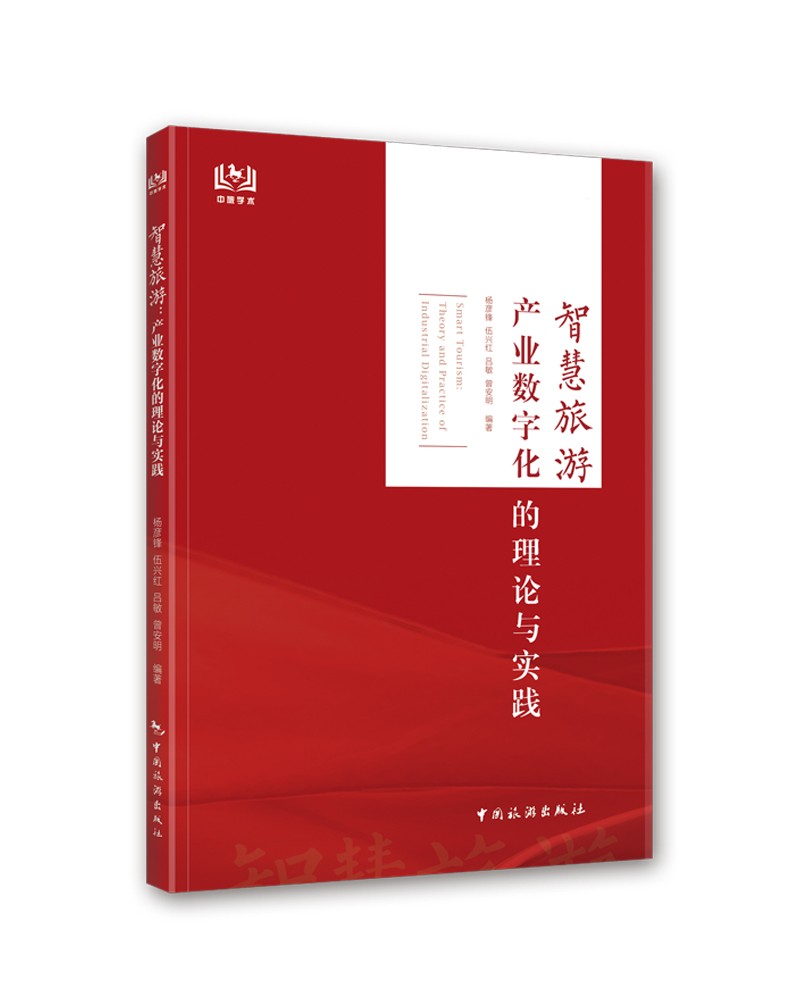 智慧旅游：产业数字化的理论与实践