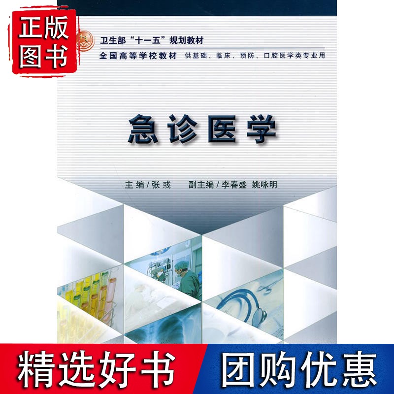 急诊医学（本科临床）