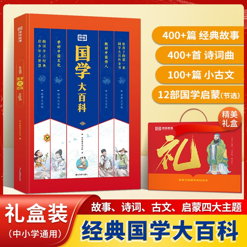 国学大百科四书五经国学经典书籍全套完整版小学一年级二年级课外书读小学生课外阅读书籍儿童读物启蒙中国历史故事荣恒教育必 国学大百科