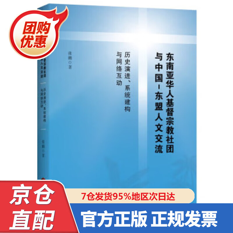 【新书】东南亚华人基督宗教社团与中国-东盟人文交流:历史演进、系统建构与网络互动 张鹏