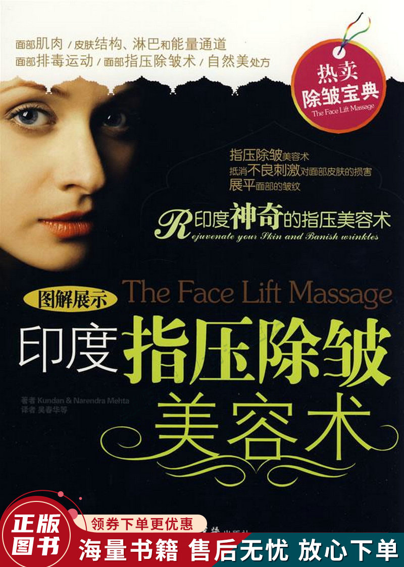 印度指压除皱美容术