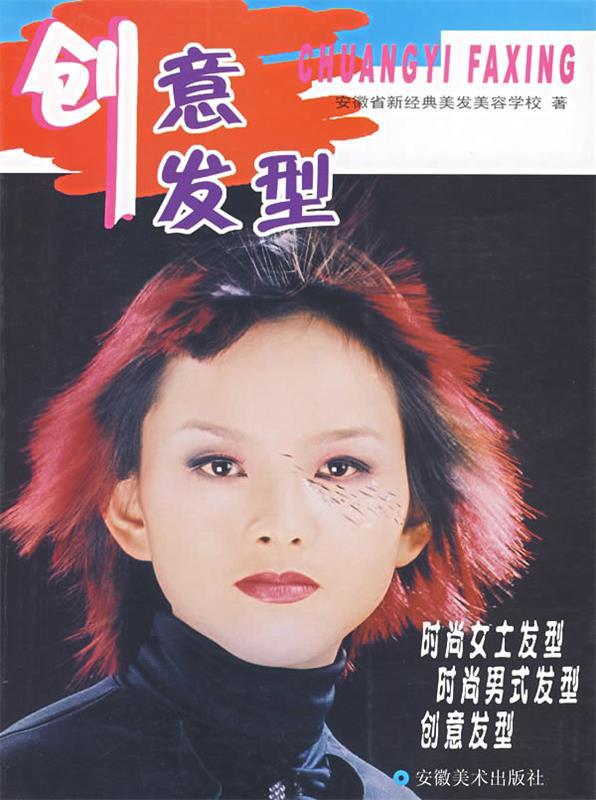 创意发型 安徽省经典美发美容学校著