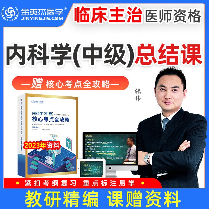 分批发 金英杰医学 临床主治学习包内科学中级考试学习 2023年全国卫生专业技术资格考试内科学（中级）同步题 核心考点 考前全真模拟卷 2023核心考点课书包