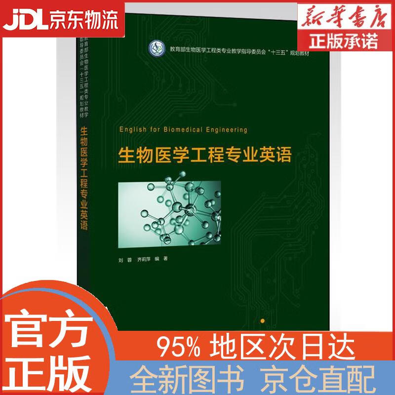 【全新畅销书籍】生物医学工程专业英语 刘蓉 电子工业出版社