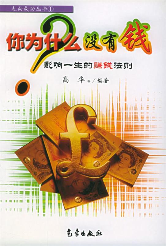 你为什么没有钱？