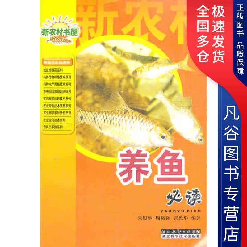 【书】养鱼 新农村书屋