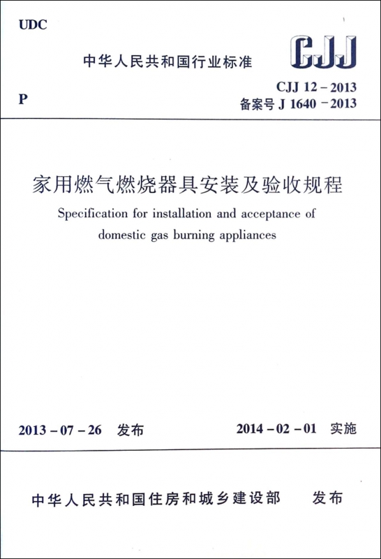 家用燃气燃烧器具安装及验收规程(CJJ12-2013备案号J1640-2013)/中华人民共和国行业标