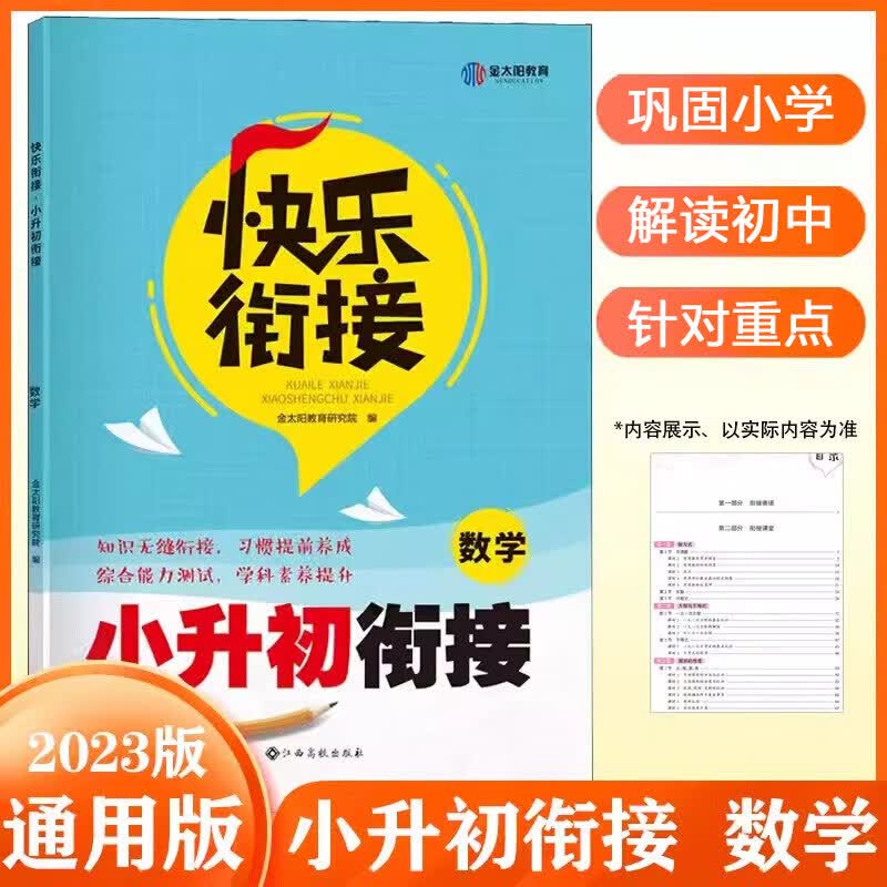 【现货速发】2023版快乐衔接小升初暑假衔接教材数学通用版暑期培训班小学六年级下册升初中七年级数学暑假作业总复习预习资料 金太阳