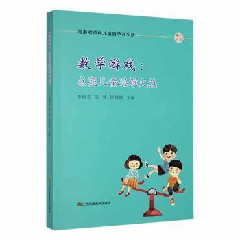 数学游戏 李继东, 张慧, 洪建林主编 9787558095702