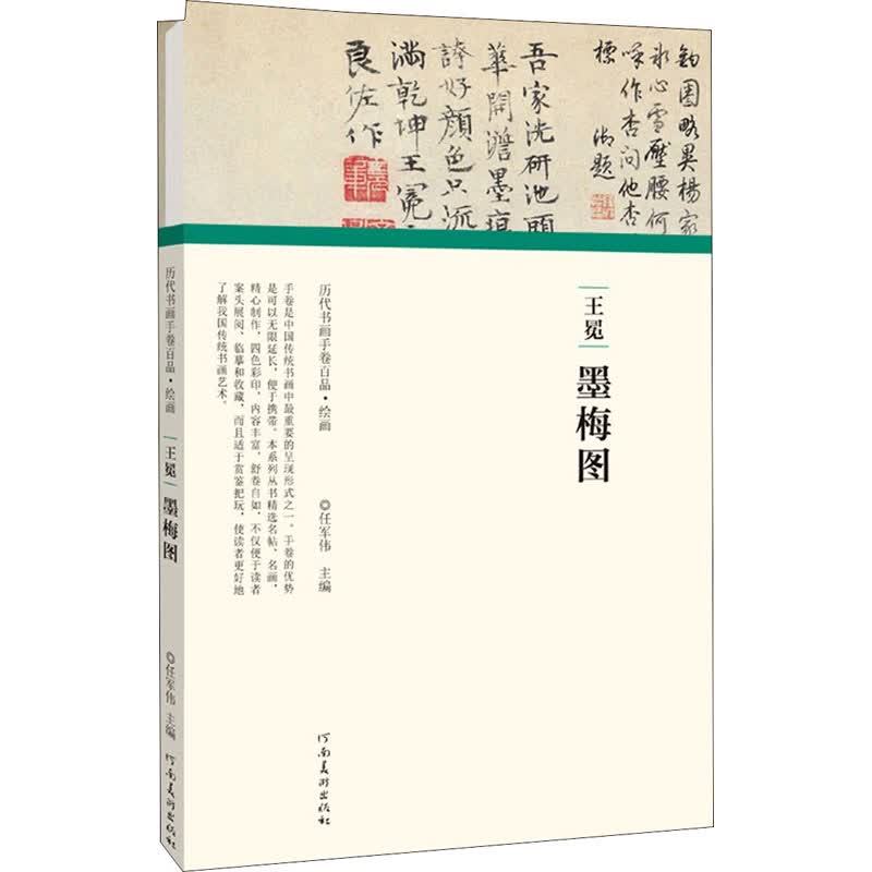 王冕 墨梅图 图书
