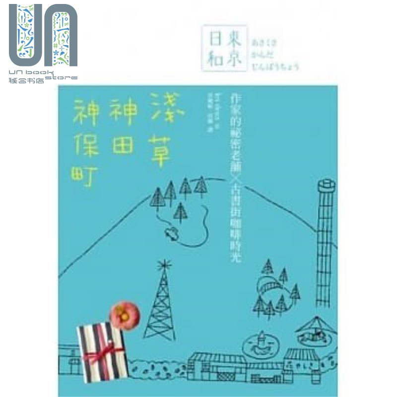 东京日和浅草 神田 神保町 作家的秘密老铺 古书街咖啡时光 港台原版 les deux 自由之丘