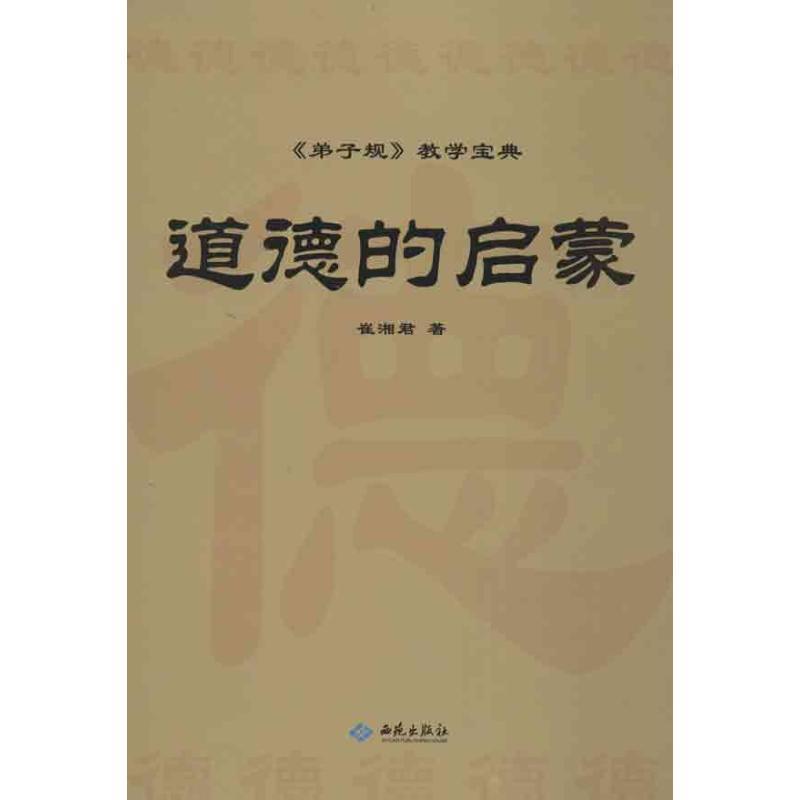 道德的启蒙 崔湘君著