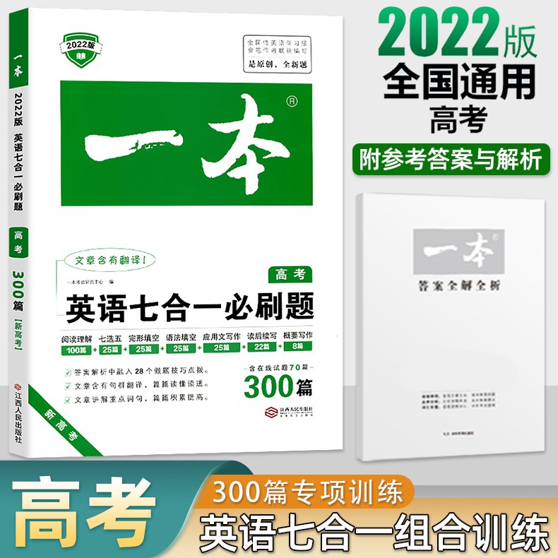 2023新版一本新高考英语五合一必刷题 高中英语专项训练 高一二三完形填空阅读理解语法填空听力模拟高中英语七合一全国通用 一本英语七合一必刷题高考