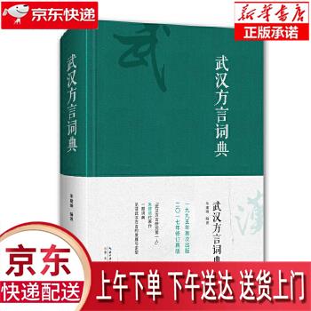 【新华畅销图书】武汉方言词典 朱建颂