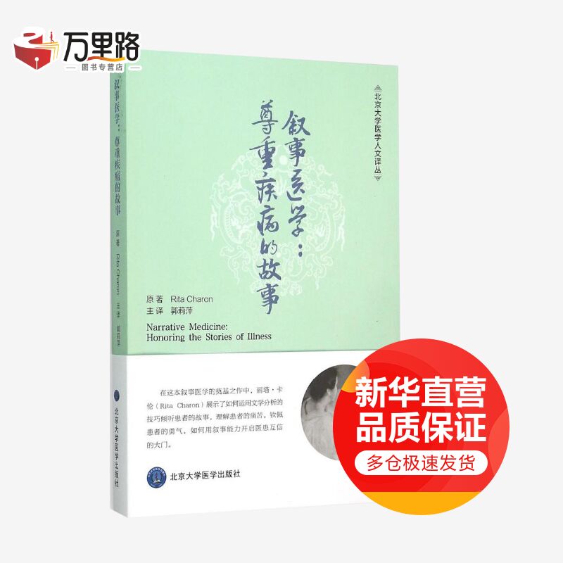 叙事医学 尊重疾病的故事