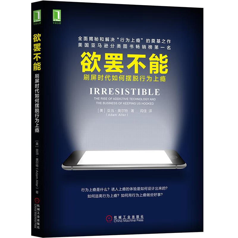 欲罢不能:刷屏时代如何摆脱行为上瘾 [美]亚当·奥尔特(Adam Alter) 机械工业出版社
