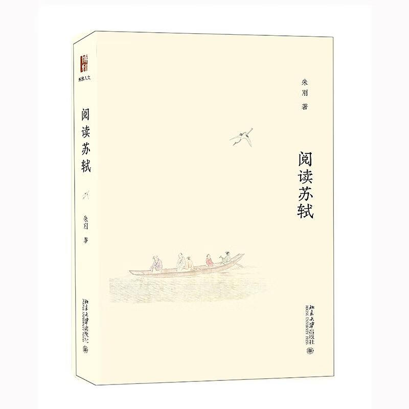 【全新送货上门】阅读苏轼 苏东坡传 朱刚教授解读一代大文豪 古代士大夫苏东坡的壮丽人生 朱刚 北京大学出版社